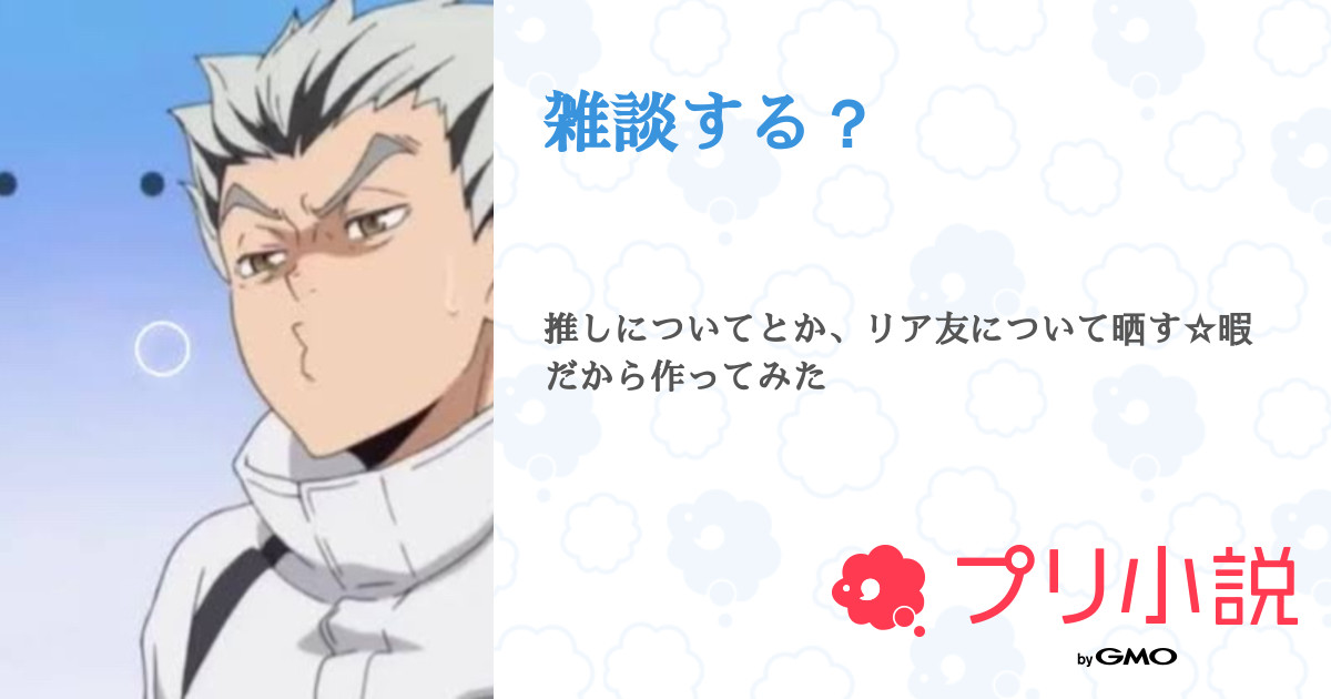 雑談する？ 全1話 【連載中】（名無しさんだよ🥰さんの小説） 無料スマホ夢小説ならプリ小説 Bygmo